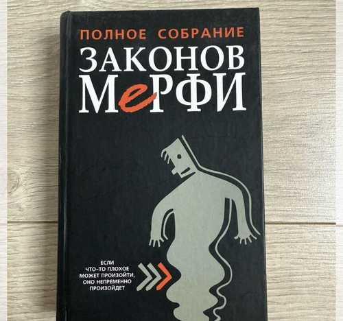 Книга "Полное собрание законов Мерфи"