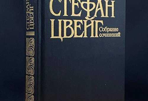 Стефан Цвейг. Собрание сочинений в 10 томах. Том 7