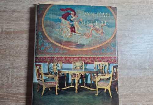 Русская мебель в Государственном Эрмитаже