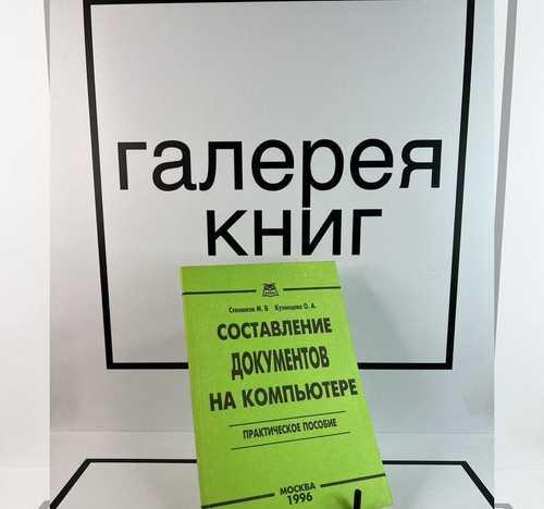 Составление документов на компьютере М.В.Стенюков