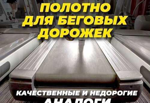 Лента (полотно) для беговых дорожек