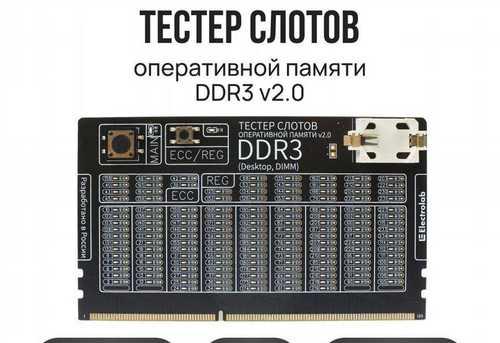 Тестер слотов оперативной памяти v2.0 DDR3