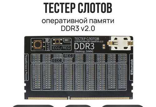 Тестер слотов оперативной памяти v2.0 DDR3