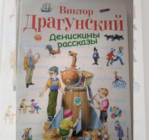 Книга В. Драгунский Денискины рассказы