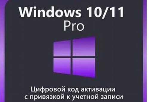 Windows 11/10 Pro Купить ключ онлайн/привязка