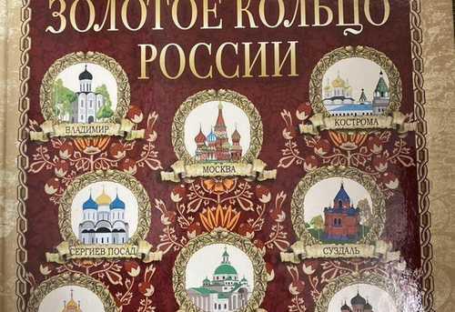 Книга Золотое кольцо России