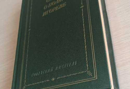 Слово о полку Игореве, "Советский писатель", 1985