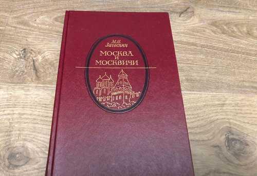 М.Н. Загоскин - Москва и Москвичи 1988 г