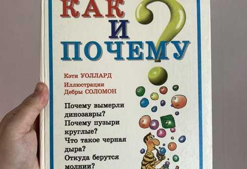 Детские энциклопедии 1993 Букваренок, Как и почему