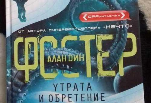 Книга Утрата и обретение Алан Дин Фостер
