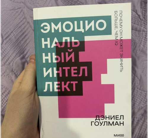 Книга Эмоциональный интеллект