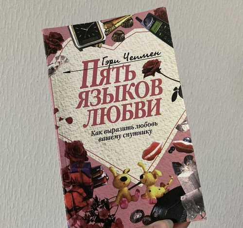 Книга «Пять языков любви»