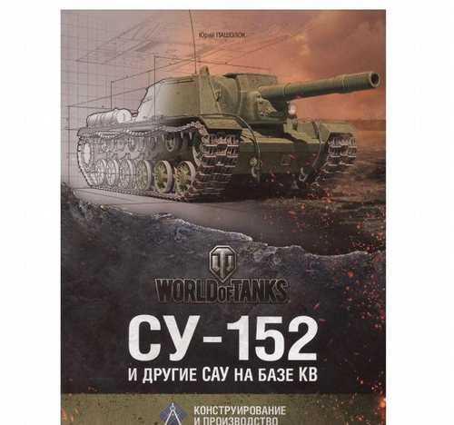 Книга су-152 Серия World of Tanks