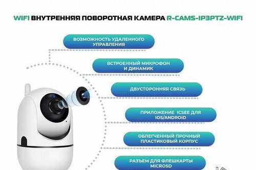 Видеонаблюдение №1 R-cams-ip3ptz-wifi