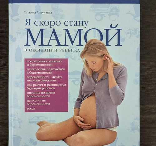 Книга Я скоро стану мамой, Т. Аптулаева