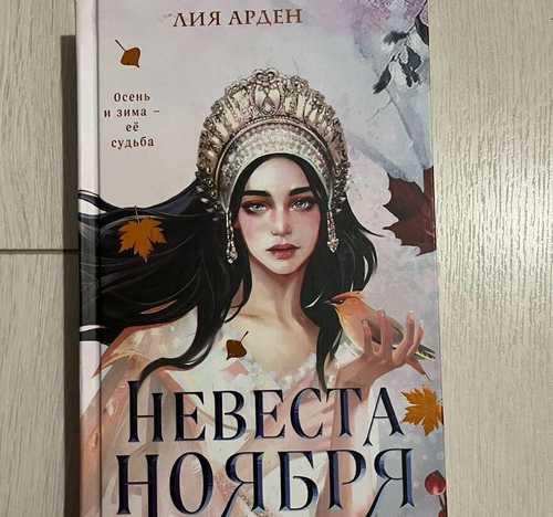 Невеста ноября книга