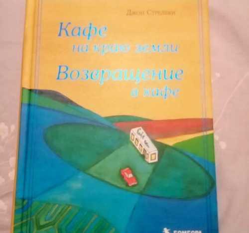 Джон Стрелеки "Кафе на краю земли", "Возвращение"