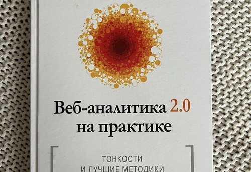 Книга Веб-аналитика 2.0 Авинаш Кошик