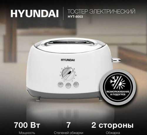 Тостер новый Hyundai hyt-8003