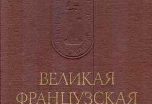 Кропоткин, Великая Французская Революция 1789-1793