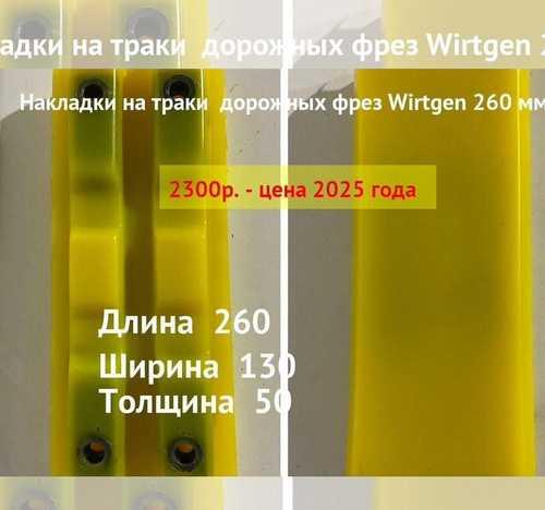 Накладки на башмаки дорожных фрез Wirtgen 260 мм