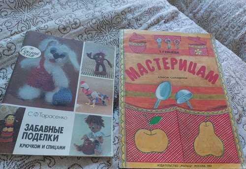 Советские книги по рукоделию