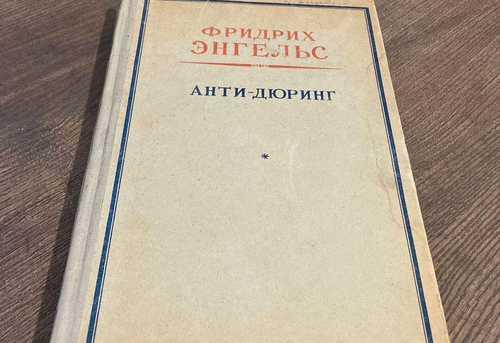 Анти-Дюринг. Энгельс. 1950 г