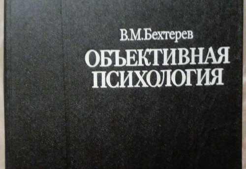 Бехтерев Объективная психология