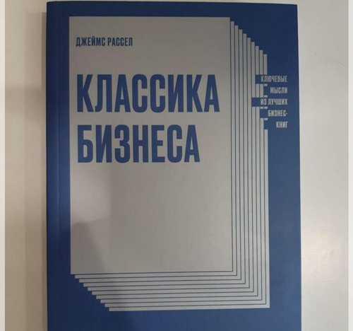 Книга "Классика бизнеса"