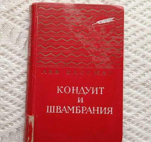 Лев Кассиль Кондуит и Швамбрания 1967