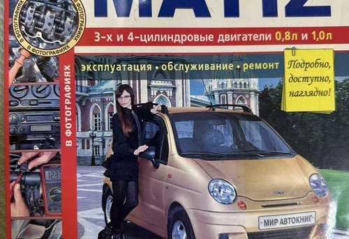 Книга: daewoo matiz 0.8, 1.0