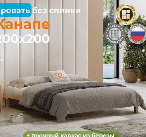 Кровать Канапе 200х200 деревянная без спинки