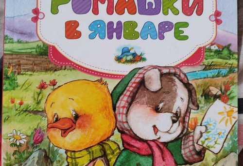 Книга "Ромашки в январе" М.Пляцковский