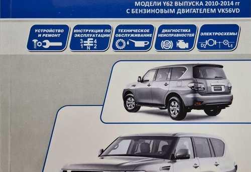 Книга Nissan Patrol Y62 2010-2014 г/в