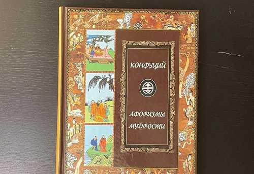 Конфуций «Афоризмы. Пудрости»