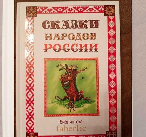 Книга "Сказки народов России"