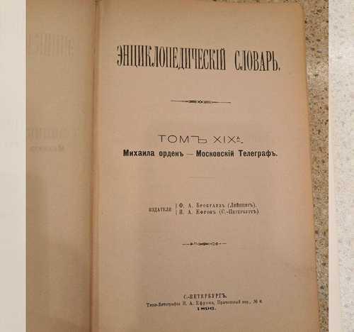 Энциклопедический словарь", 1896 года