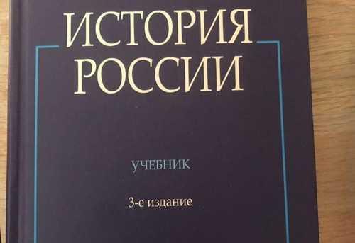 Учебник История россии Орлов 3е издание