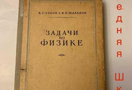 Задачи по Физике решебник Зубов и Шальнов СССР