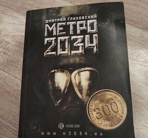 Д. Глуховский. Метро 2034