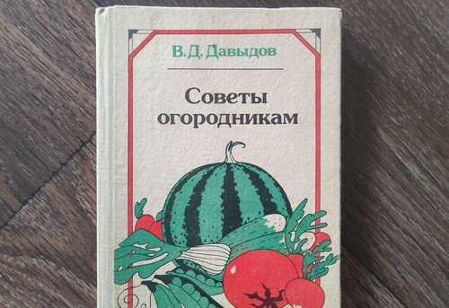 Советы огородникам. В. Д. Давыдов