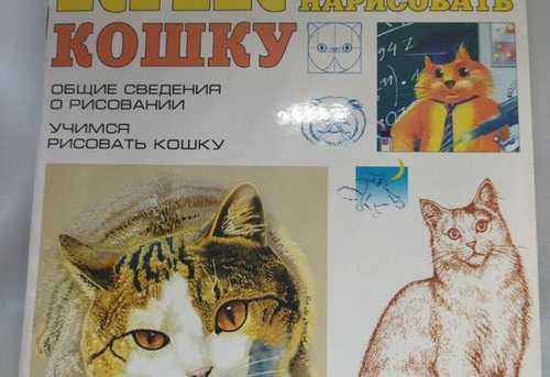 Книга "Как нарисовать кошку"