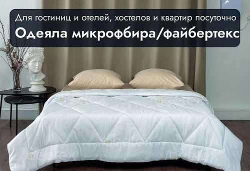 Одеяла микрофбира/ файбертекс для гостиниц и отеле
