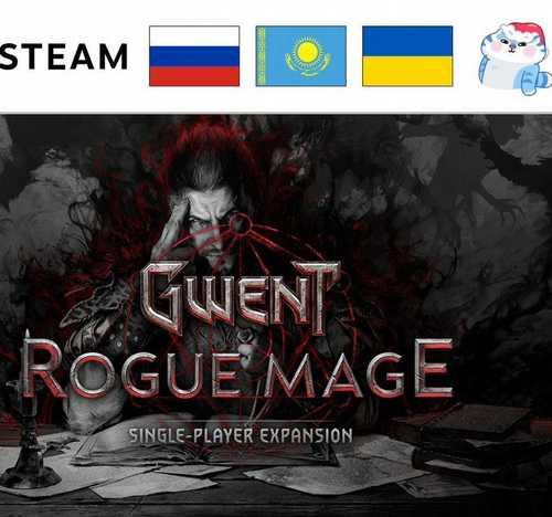 Gwent: Rogue Mage / Гвинт (Steam)