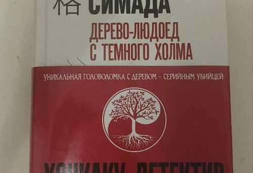 Книга Содзи Симада Дерево-людоед с темного холма