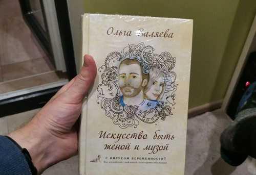 Искусство быть женой и музой - Ольга Валяева