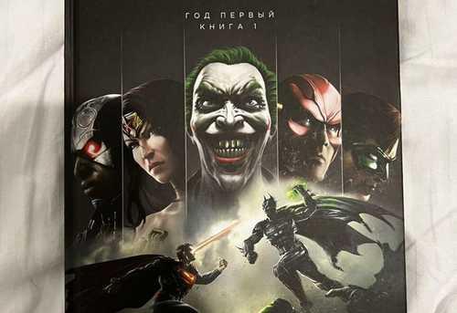 Injustice: Боги среди нас. Год первый. Книга 1