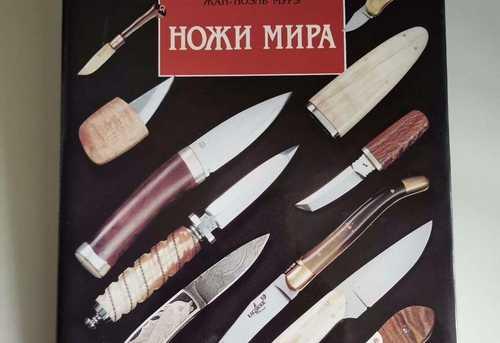 Большая Книга ножи мира