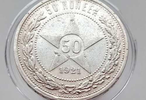 50 копеек 1921 года аг. Оригинал