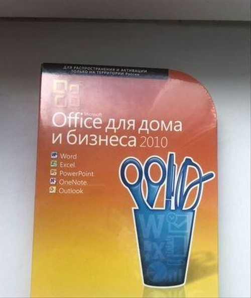 Программа Office 2010 для дома и бизнеса